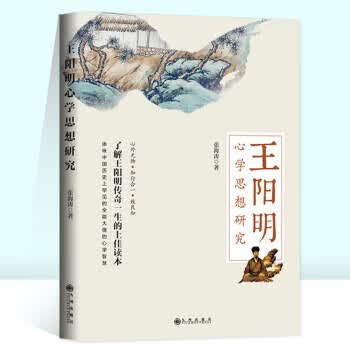 王阳明心学思想研究 张海涛 著 9787522502755 九州出版社