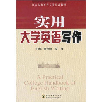 实用大学英语写作(修订版) 李俊峰 作 书籍