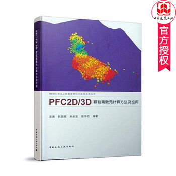 PFC2D\\\/3D 颗粒离散元计算方法及应用 王涛 等 ltasca岩土工程数值模拟方法及应用丛书
