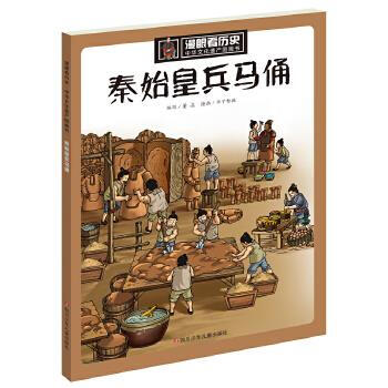 秦始皇兵马俑 董晶 9787536579040 四川少儿出版社