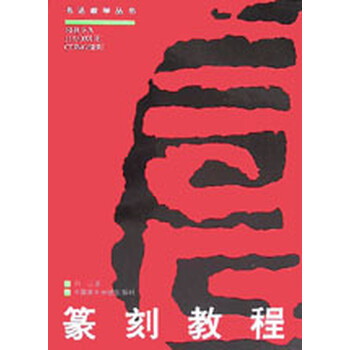 篆刻教程(修订版)/书法教学丛书