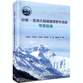 印度-亚洲大陆碰撞带野外地质考察指南
