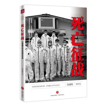 死亡征战何建明天地出版社9787545532128 政治/军事书籍