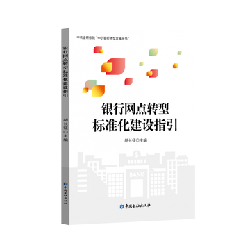 银行网点转型标准化建设指引