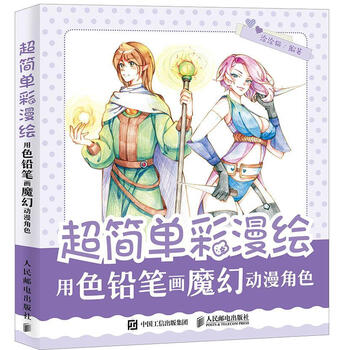 包邮：超简单彩漫铅笔画魔幻动漫角色 绘画    图书