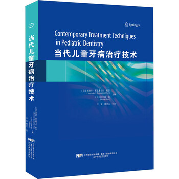 当代儿童牙病治疗技术