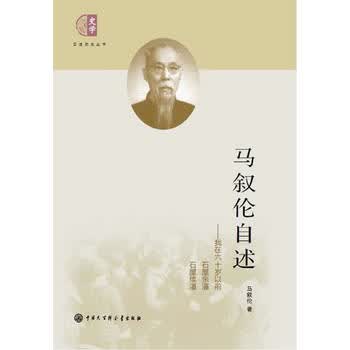 马叙伦自述