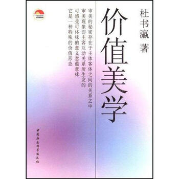 包邮：价值美学 哲学/宗教 美评价研究  图书