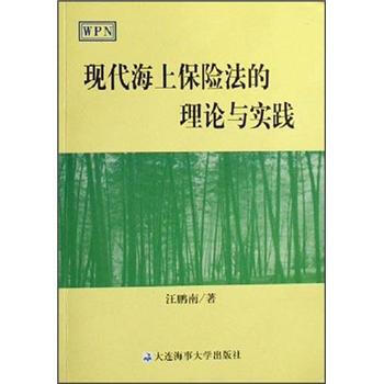 现代海上保险法的理论与实践