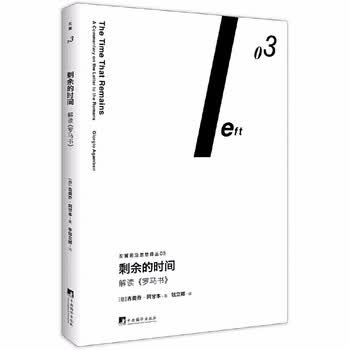 剩余的时间：解读《罗马书》（左翼前沿思想译丛03）  （意）吉奥乔·阿甘本 著   上海三辉