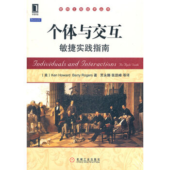 个体与交互:敏捷实践指南
