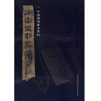 中国简牍书法系列:湖南里耶秦简(三)