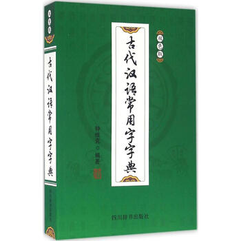 古代汉语常用字字典(双色版) 钟维克 编 作 书籍