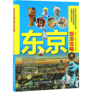 东京旅游攻略
