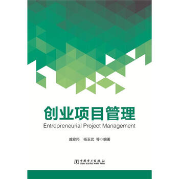 创业项目管理 戚安邦,杨玉武,等  书籍