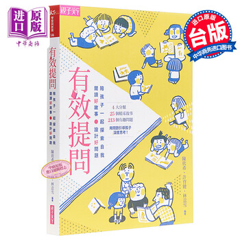有效提问：阅读好故事、设计好问题，陪孩子一起探索自我 港台原版 陈欣希 子天下 子教育