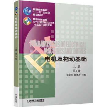 电机及拖动基础（第5版上下册）【新华书店，售后无忧】