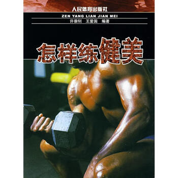 怎样练健美  许崇钊，王爱国  编 作 书籍