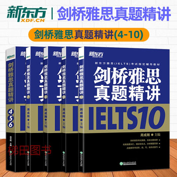 正版 新东方IELTS剑桥雅思真题精讲4-5-6-7-8-9-10 周成刚 真题答案解析写作考官点评