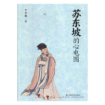 苏东坡的心电图 丁千城 中国社会出版社 9787508762357 医学 书籍
