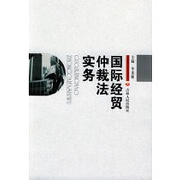 国际经贸仲裁法实务【正版图书】