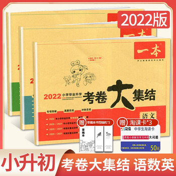 【科目自选】2022一本小学毕业升学考卷大集结小升初模拟试卷及真题精选语文数学英语总复习名校冲刺方案 大集结3本套装
