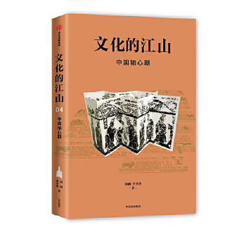 文化的江山04：中国轴心期