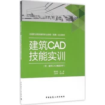 建筑CAD技能实训