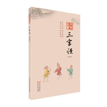 经典藏书：三字经（全本）