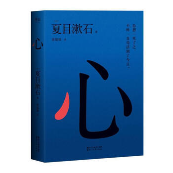 心夏目漱石浙江文艺出版社有限公司9787533950255 小说书籍