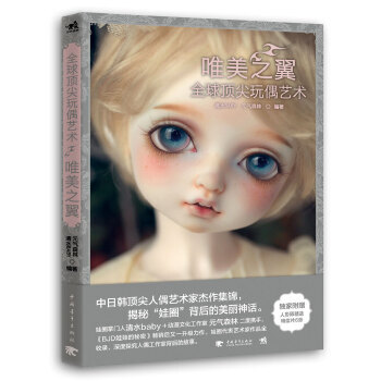 全球玩偶艺术:唯美之翼