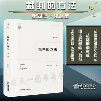 2021新书 裁判的方法 第4版四版 梁慧星 著 法律出版社