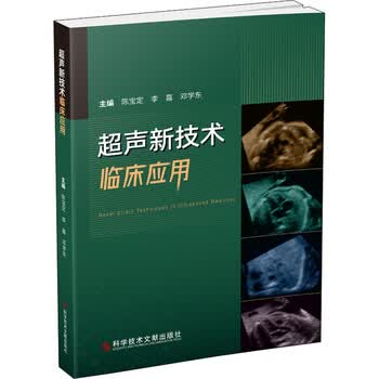 超声新技术临床应用 图书