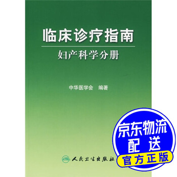 临床诊疗指南·妇产科学分册