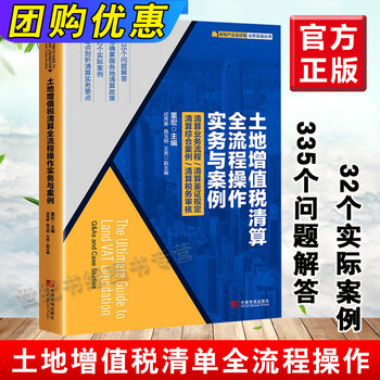正版书籍 土地增值税清算全流程操作实务与案例 房地产企业涉税业务税务机关房地产企业土地增值税实战丛书