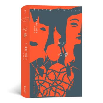 诺贝尔奖得主赫塔·米勒三部曲：心兽