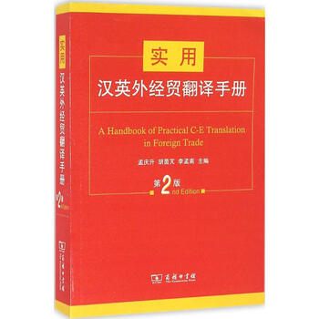 实用汉英外经贸翻译手册(第2版)