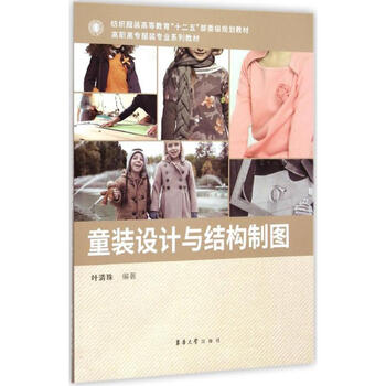 童装设计与结构制图 叶清珠 编 书籍