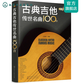 永恒的旋律--古典吉他传世名曲100首