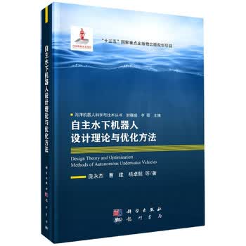 自主水下机器人设计理论与优化方法(精)/海洋机器人科学与技术丛书