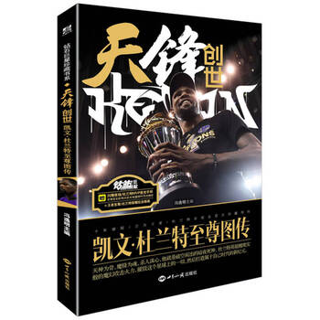 天锋创世 凯文 杜兰特至尊图传 冯逸明 世界知识出版社 【新华书店，售后无忧】
