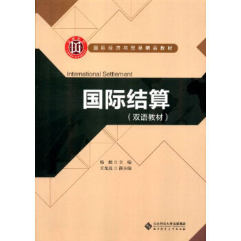 国际结算 双语教材