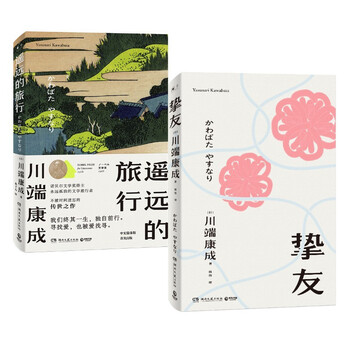 川端康成系列套装（2册）：挚友+遥远的旅行