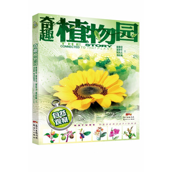 自然观察：奇趣植物园
