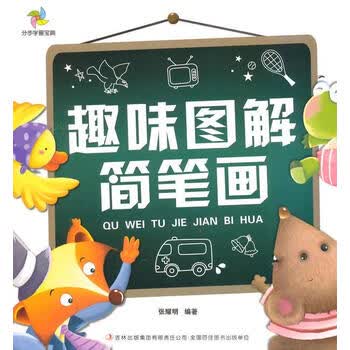 分步学画宝典--趣味图解简笔画绘画  图书