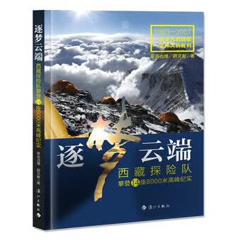 逐梦云端:探险队攀登14座8000米高峰纪实 多吉占堆 漓江出版社