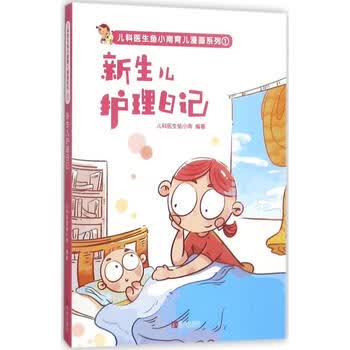 新生儿护理日记 儿科医生鱼小南 编 书籍