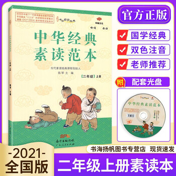 多选 小学中华经典素读范本二年级上册下册 中华传统文化国学经典声律启蒙古诗文诗词诗歌诵读文言文鉴赏 二上 通用版