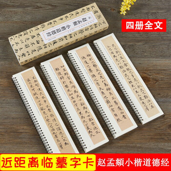 赵孟頫小楷道德经 元 经典碑帖近距离临摹卡 全4册 赵体小楷书书法毛笔练字帖原帖临摹 安徽美术出版社