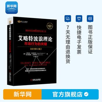 【新华网】艾略特波浪理论 市场行为关键 原书第11版 金融股票投资指南 股市三大理论 高效地学习和应用波浪理论的投资工具书 机工